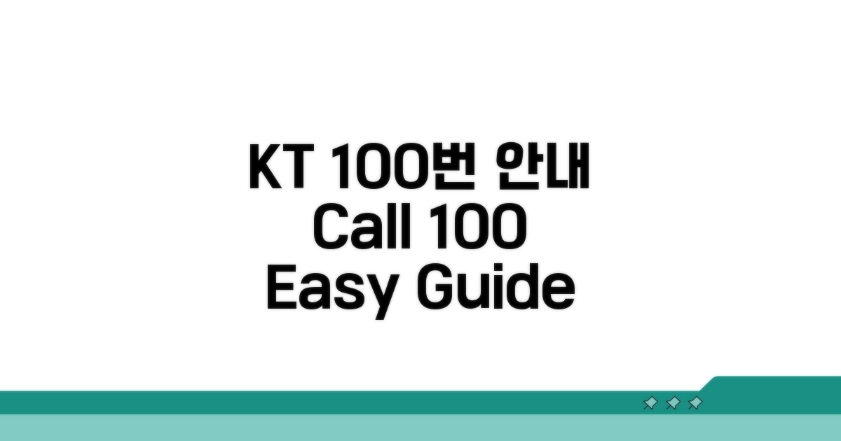 KT 상담 전화번호 100 | 인터넷 전화 이동통신 장애 신고와 요금 문의 종합 고객센터